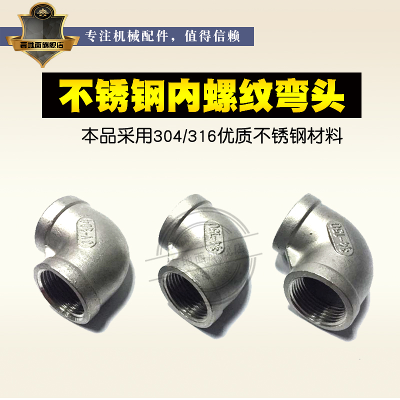 不锈钢304/316内螺纹弯头/内丝弯头/90°弯头/内牙弯头4分6分1寸_虎窝淘