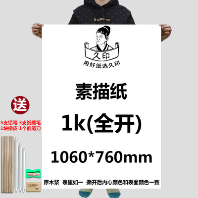 久印素描纸1K铅画纸2K美术生素描纸150g画画白纸180g初学素描纸水彩纸水粉纸160g送纸擦笔幼儿园儿童绘画纸