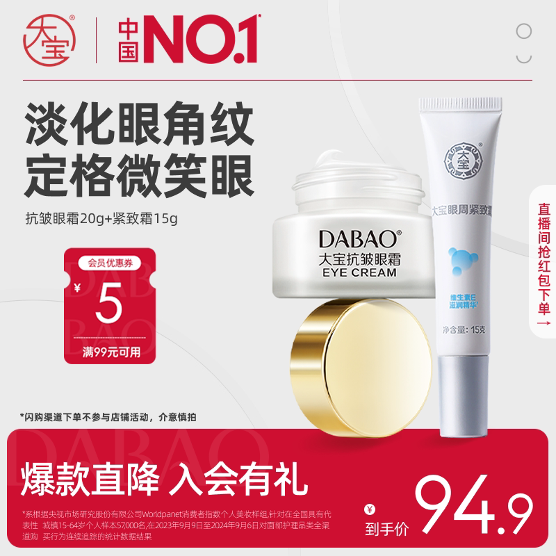 大宝眼霜抗皱+眼周紧致霜女眼部护理套装紧致肌肤保湿学生正品