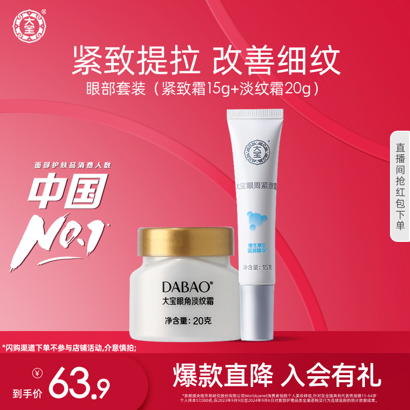 大宝眼部套装眼角淡纹霜20g眼周紧致霜15g护理补水保湿官方旗舰店
