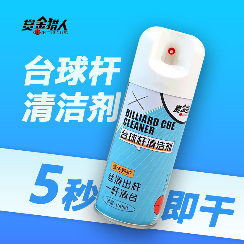 赏金猎人台球杆保养油丝滑速干清洁养护抛光润滑防开裂台球杆黑八
