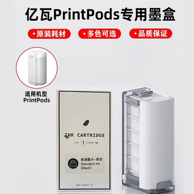 EVEBOTprintpods原装墨盒