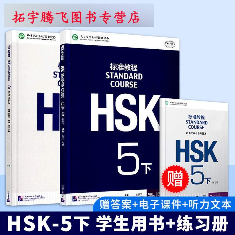 赠答案+课件 HSK标准教程5下学生用书+练习册+答案(共3册)Standard Course Hsk Textbook+Workbook对外 ...