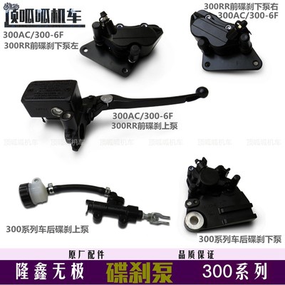 隆鑫前后碟刹泵上下泵300系列