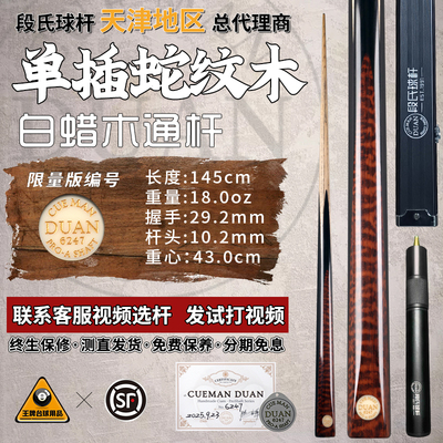 段氏金牌台球杆限量编号6247单插蛇纹木段吉军中式黑八斯诺克小头