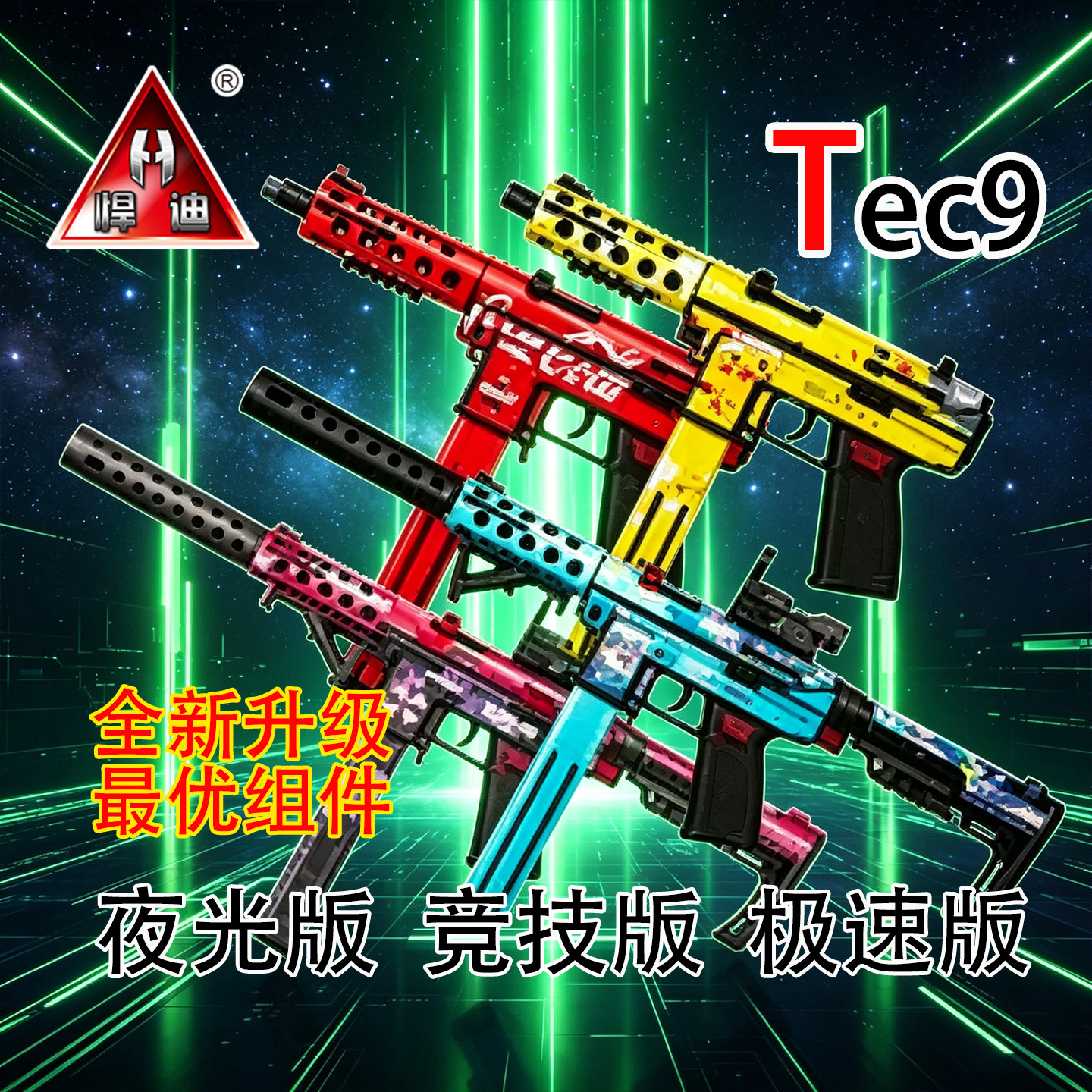 悍迪Tec9夜光版高配战术版皮肤定制款软弹枪儿童礼物电动玩具枪