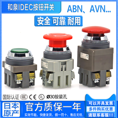原装和泉IDEC按钮开关ABN111G 101R 310B AVN301 AON311R常开常闭
