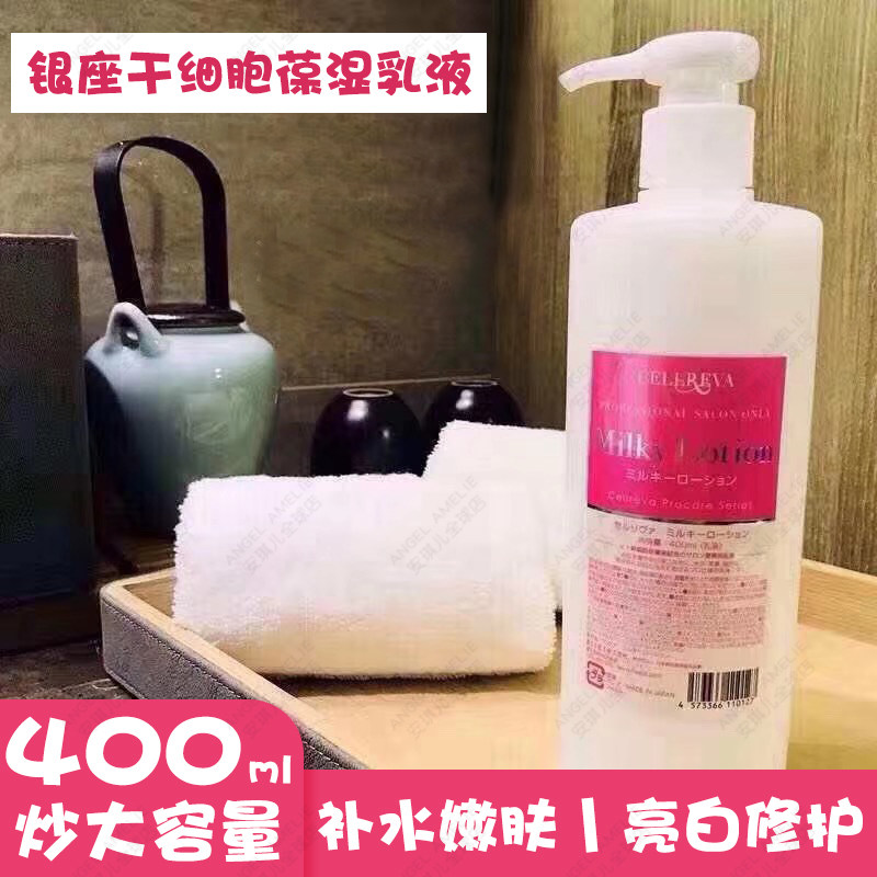 日本银座cellreva人.体乳液400ml M白补水嫩肤乳液