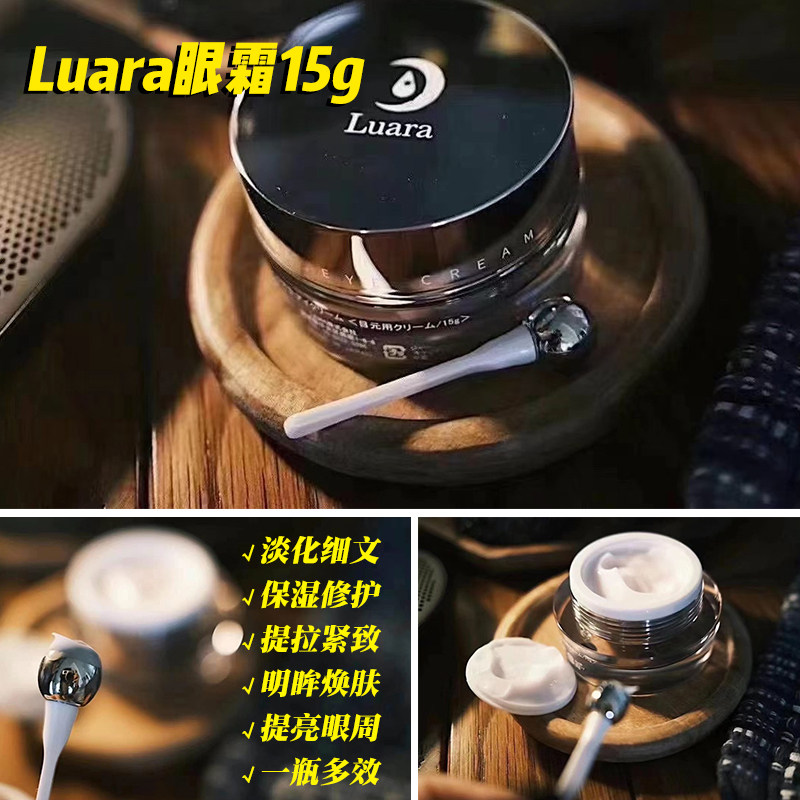 日本Luara眼霜 紧致抗皱淡化细纹黑眼圈补水保湿眼霜15g