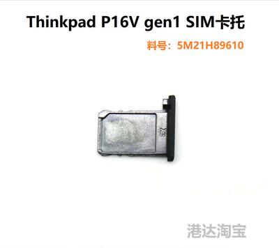 联想 Thinkpad P16V Gen1 Gen2 笔记本 SIM卡托 卡盘  5M21H89610