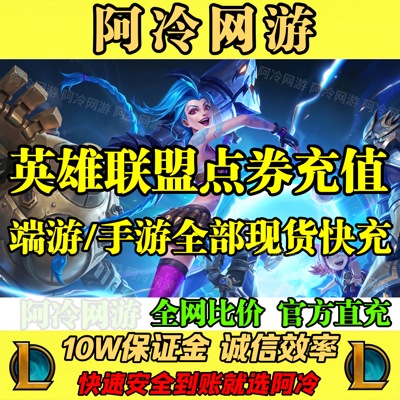 LOL点券代充英雄联盟点卷充值端游代快充10000点券50000点卷