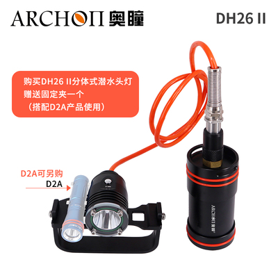 ARCHON奥瞳DH26II分体式潜水灯 技术潜水休闲潜水洞潜 长时间待机