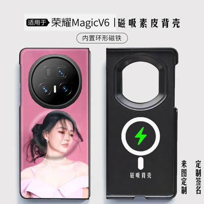 荣耀magicv6手机壳折叠屏来图定制magicv5磁吸素皮皮纹背壳v3创意vs3硬壳全包v2定制照片定制vs2