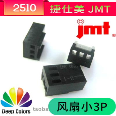 台湾捷仕美JMT 风扇小3P 公壳 2510-3P 公胶壳 黑色