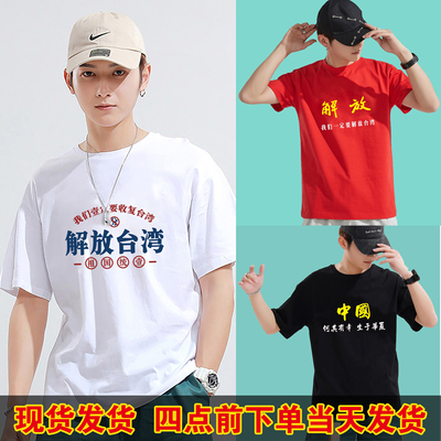 我们一定要解放台湾生于华夏t恤