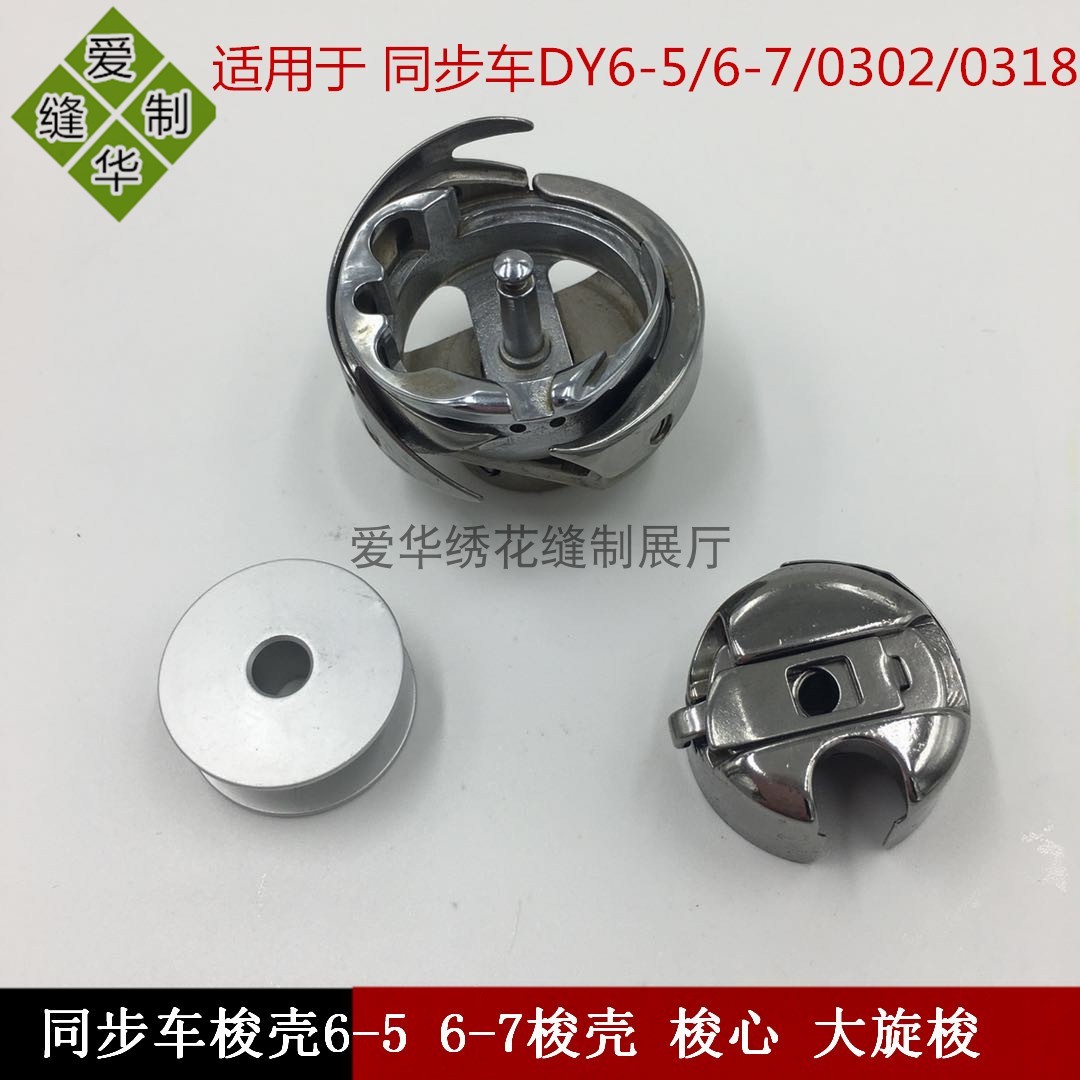 缝纫机配件DY同步车20大梭芯2梭壳工业6-5大平车绗缝铝梭心套包邮