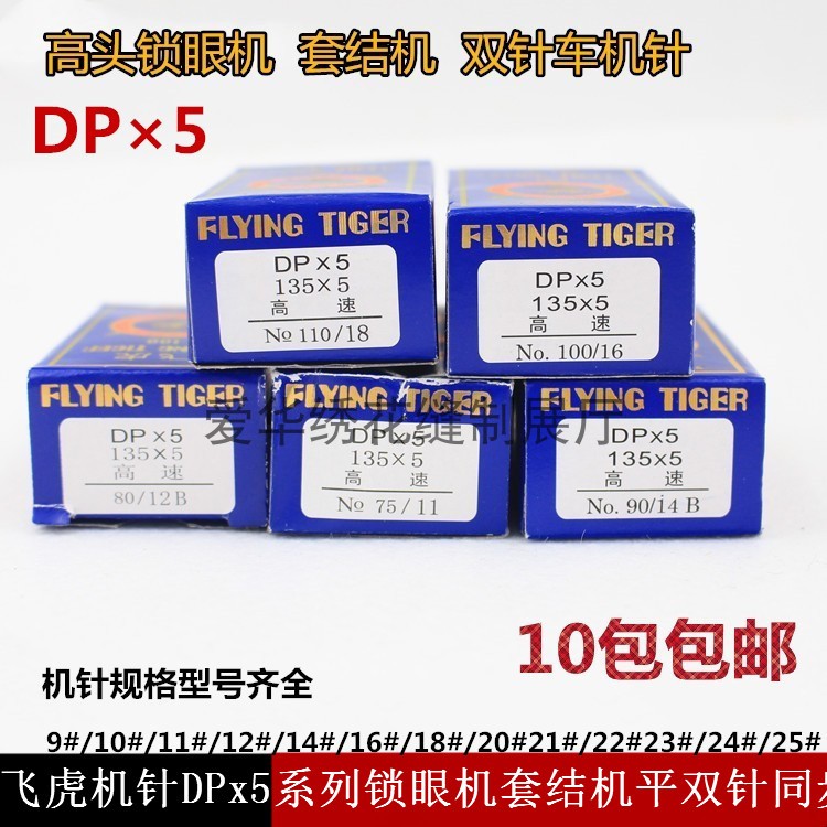 飞虎机针 厚料机 双针机 套结机 锁眼机 DPX5 9—25号 工业缝纫机