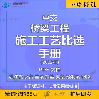 中交桥梁工程施工工艺比选手册路桥技术经济对比方案电子版资料