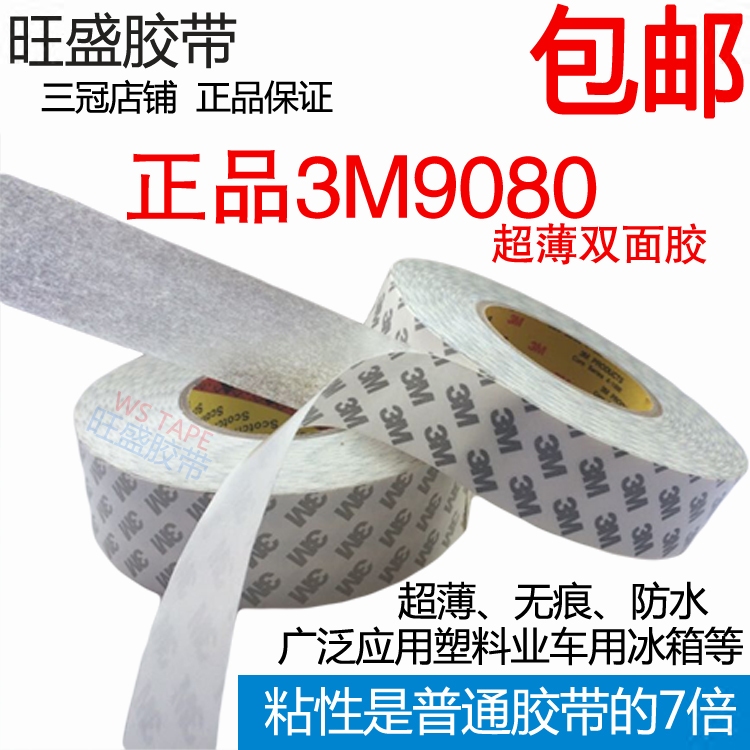 3M超薄强力无痕双面胶带 正品3M9080汽车用双面胶 超薄胶带