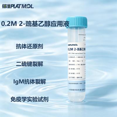 0.2M2-巯基乙醇应用液抗体还原剂