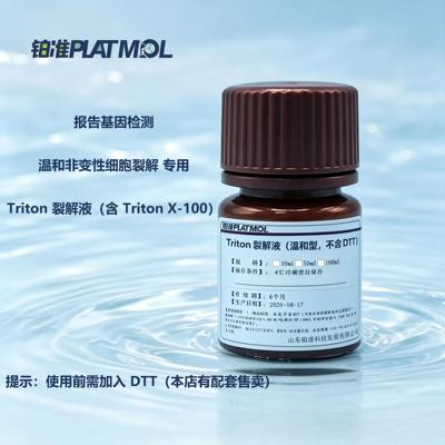 Triton裂解液Triton X-100 温和非变性细胞裂解 |报告基因检测