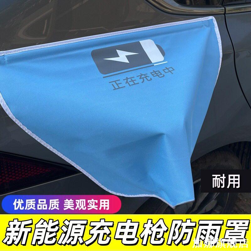 适用五菱华境S新能源充电枪防雨罩免拆卸款充电口防水保护盖雨雪