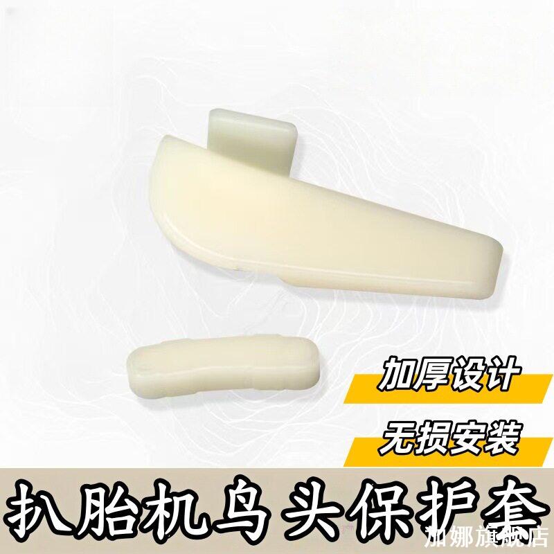 适用泰姆扒胎机翻转鸟头垫保护套塑料尼龙自动拆胎机鸟头卡子滑块
