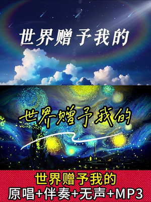 世界赠予我的王菲歌曲伴奏歌词字幕音乐舞蹈LED屏背景视频素材MV