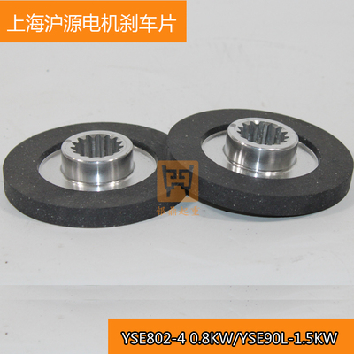 YSE90L-4 1.5KW上海沪源电机刹车片YSE802-4 0.8KW江阴久力刹车盘