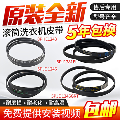 适用西门子博世滚筒洗衣机电机皮带5PJE1255/1281/1189/1243/1252