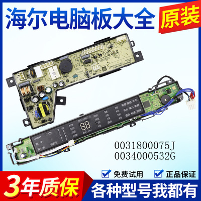 0031800075J海尔洗衣机电脑板S7528BZ51 N S8528BZ51 N主板电源版