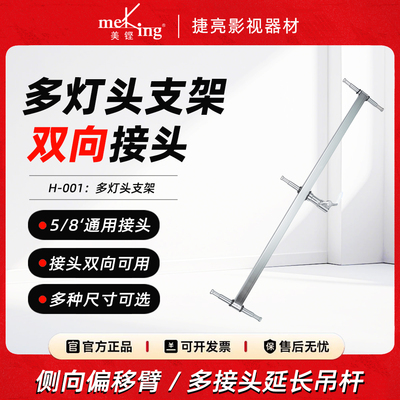 美铿/叠高 多灯头支架 侧向偏移臂影视摄影灯具延长多接头吊杆
