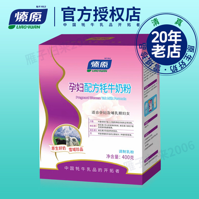 燎原牦牛奶粉孕妇氨基酸叶酸产前产中产后妈妈奶粉400g盒装