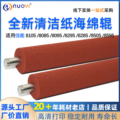 佳能8105/8285定影海绵辊红辊