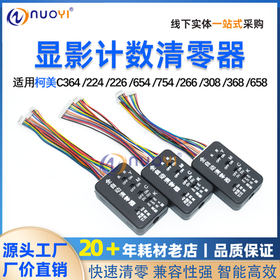 柯美C364鼓显影计数清零器