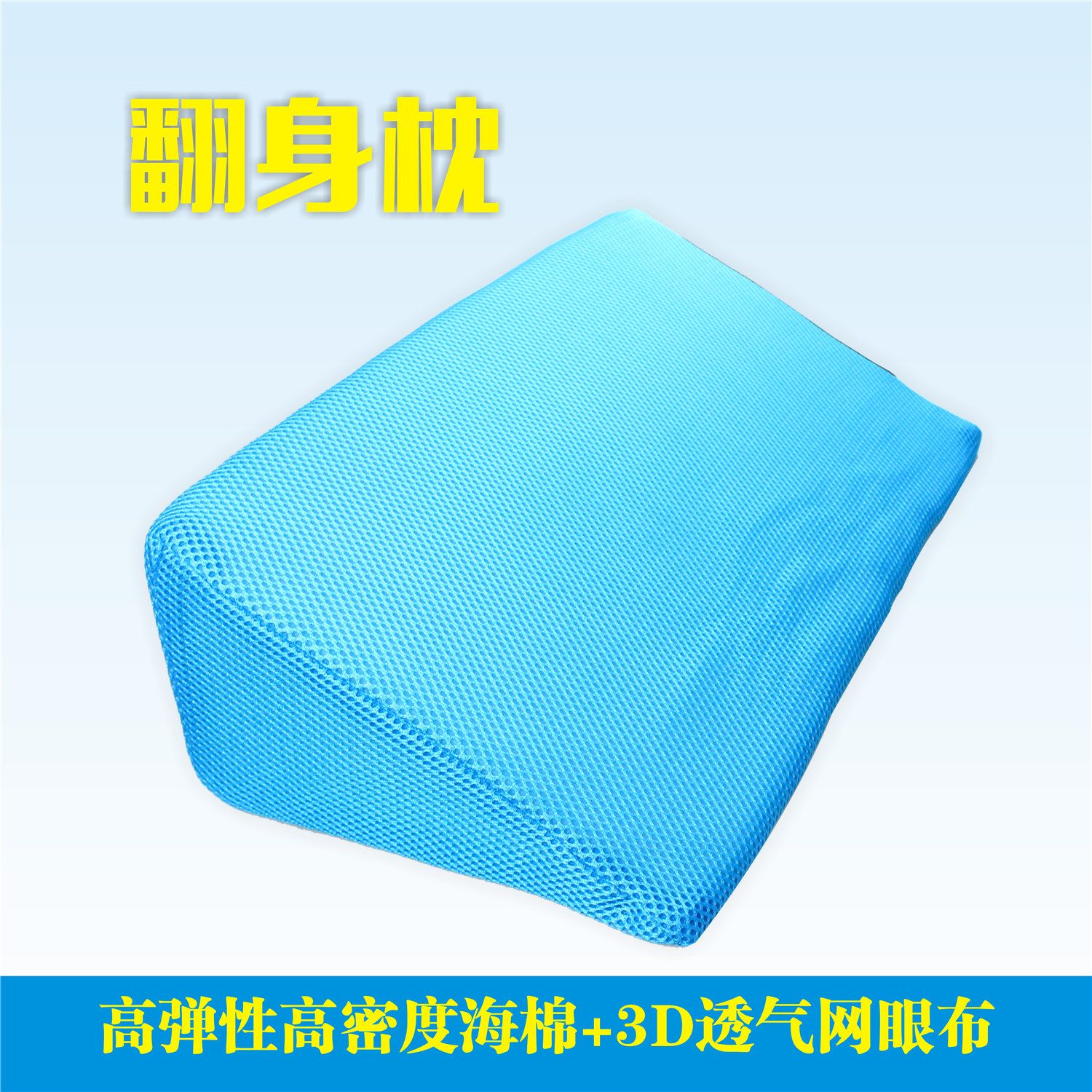 卧床行动不便老人透气体位垫护理病人背部褥疮转身垫防压疮海绵枕