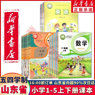 新华正版山东五四制小学课本