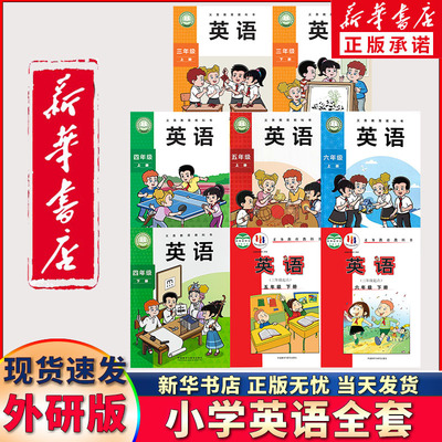 新华正版小学外研版英语全套任选