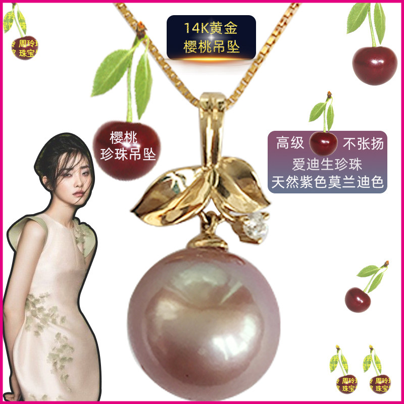 甜美女首饰樱桃吊坠爱迪生珍珠11-12毫米正圆无暇莫兰迪紫色14K金