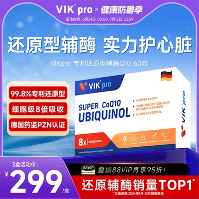德国VIKpro辅酶q10还原型专利泛醇coq10保护心脏素官方正品