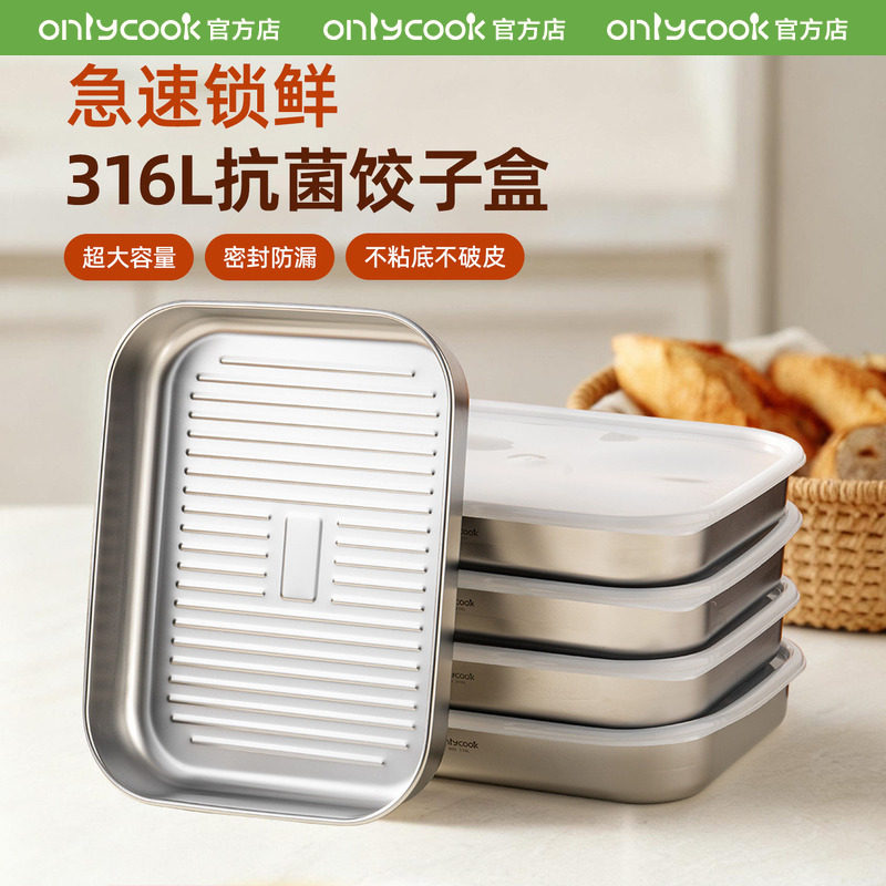 onlycook大号316L不锈钢饺子冷冻盒食品级馄饨水饺冰箱保鲜盒托盘