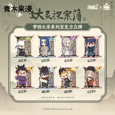 罗小黑妖灵探案簿2梦回大宋立牌