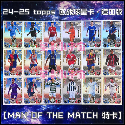 追加版2024-25TOPPS欧冠球星卡MOTM贝尔皮尔洛莱万哈维特里切赫