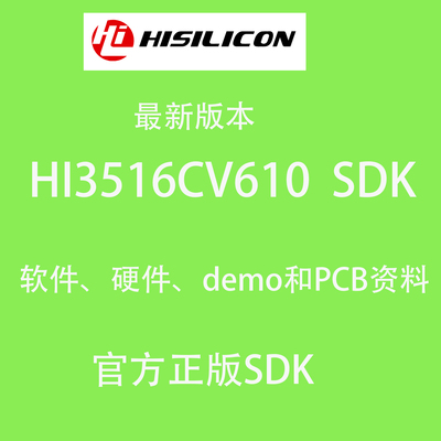 海思HI3516cv610 官方新SDK 软硬件开发资料