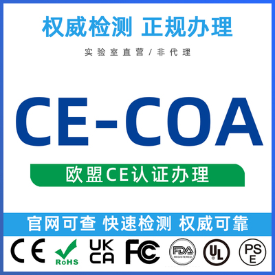 欧代CE认证EMC办理FCC亚马逊CPC LVD REACH ROHS UKCA MSDS COA