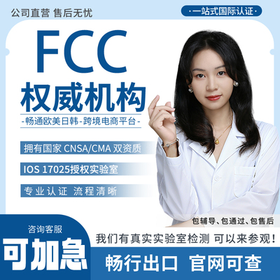 美国FCC认证 FCCID CEC能效FDA注册UL ETL 适配器 CPC TEMU亚马逊