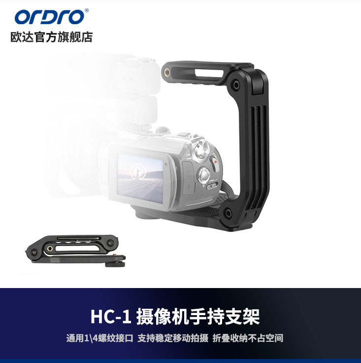欧达HC-1摄像机手持支架(通用)HC-3摄影机手持支架(XV80专用)