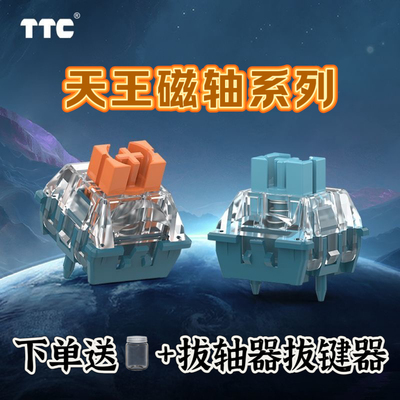 TTC天王磁轴电竞游戏性能强稳定
