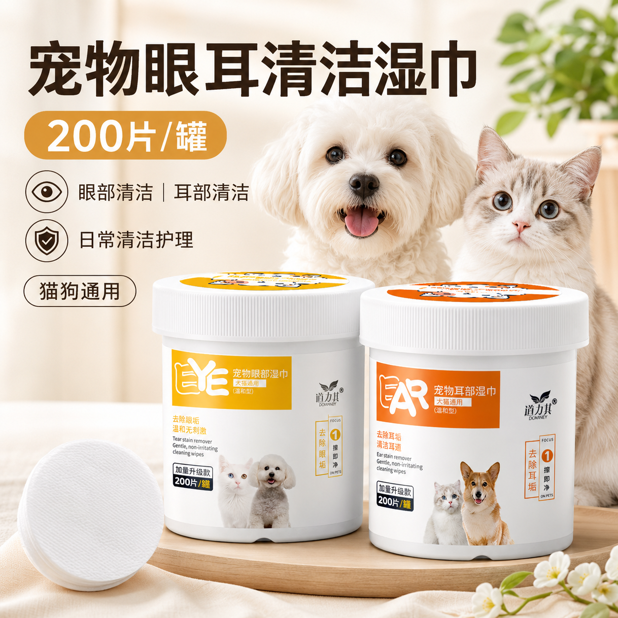 宠物眼耳清洁湿巾200片猫狗通用泪痕眼屎耳垢日常清洁护理湿巾
