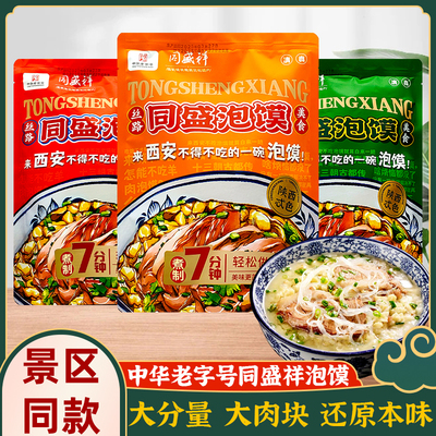 正宗同盛祥清真牛羊肉泡馍煮馍